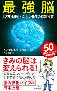 &nbsp;&nbsp;&nbsp; 最強脳 新書 の詳細 運動は単なるスポーツではなく脳をレベルアップさせる手段だった！　運動が子供や若者の脳にどのような影響を与えるかについて、科学研究に基づいて解説する。教育大国スウェーデンの親子で読む...