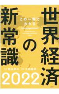 &nbsp;&nbsp;&nbsp; この一冊でわかる世界経済の新常識 2022 単行本 の詳細 本来の成長パターンに回帰した米国、規制強化の嵐と大注目の中国党大会、過剰債務問題が重荷の日本…。世界経済を理解するうえで必要な基礎知識をわかり...