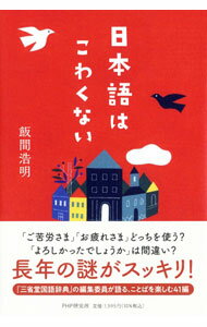 &nbsp;&nbsp;&nbsp; 日本語はこわくない 単行本 の詳細 「ご苦労さま」と「お疲れさま」、どっちを使う？　「よろしかったでしょうか」は間違い？　「おざなり」と「なおざり」はどう違う？　ことばを楽しむ41編を収録する。『PHP...
