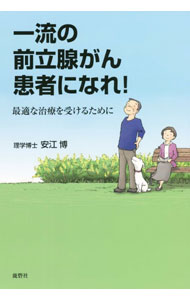 &nbsp;&nbsp;&nbsp; 一流の前立腺がん患者になれ！ 単行本 の詳細 前立腺がんを経験した理学博士が、日本における前立腺がん治療の現状から、前立腺がんの見つけ方、治療法の種類や選択、今後の展望まで解説。国内外の最新医学論文をも...