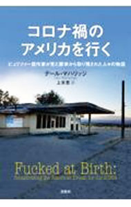 &nbsp;&nbsp;&nbsp; コロナ禍のアメリカを行く 単行本 の詳細 生活困窮者の取材を行ってきたアメリカのジャーナリストが、2020年半ば、コロナ禍のアメリカを西から東へと旅した記録。さまざまな人々の声を紹介するとともに、どうす...