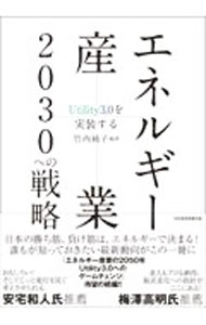 &nbsp;&nbsp;&nbsp; エネルギー産業2030への戦略 単行本 の詳細 日本の勝ち筋、負け筋は、エネルギーで決まる！　2020年代に分散型エネルギー社会を実現する上での具体的な方策を提示する。「エネルギー産業の2050年Uti...