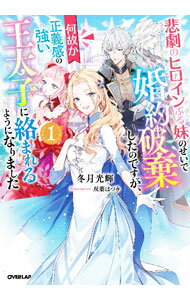 &nbsp;&nbsp;&nbsp; 悲劇のヒロインぶる妹のせいで婚約破棄したのですが、何故か正義感の強い王太子に絡まれるようになりました 1 単行本 の詳細 エルシャイド王国の聖女レイアには「悲劇のヒロイン」気質の妹がいる。彼女が「姉に虐...