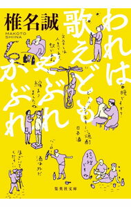 &nbsp;&nbsp;&nbsp; われは歌えどもやぶれかぶれ 文庫 の詳細 モノカキ人生も40年を過ぎると、体のあちこちにガタが出てくる。極悪ピロリ菌掃討作戦を決行するも壁にぶつかり、昔の旅のアレコレも「もう二度と行かないだろう」という...
