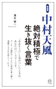 &nbsp;&nbsp;&nbsp; 中村天風絶対積極で生き抜く言葉 新書 の詳細 幸せというのはね、自分が幸せと思わなきゃあ、幸せは来ないんだよ−。心身統一による生命の人生哲学を説いた中村天風が残した、さまざまな言葉を紹介。人生の波の乗り...