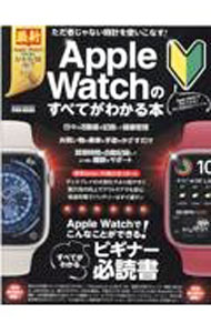 &nbsp;&nbsp;&nbsp; Apple　Watchのすべてがわかる本 単行本 の詳細 Apple　Watchの基本操作からキャッシュレス決済、健康管理、セキュリティ強化＆トラブル解消まで解説する。Apple　Watchシリーズ3／...
