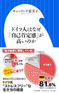 &nbsp;&nbsp;&nbsp; ドイツ人はなぜ「自己肯定感」が高いのか 新書 の詳細 「自分に満足している」という国民が8割を超える国・ドイツでは、残業はしない、メイクはしない、子どもの成績が悪くても責めない。現地在住20年を超える著...