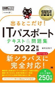 &nbsp;&nbsp;&nbsp; 出るとこだけ！ITパスポートテキスト＆問題集 2022年版 単行本 の詳細 カテゴリ: 中古本 ジャンル: 女性・生活・コンピュータ コンピューター・インターネットその他 出版社: 翔泳社 レーベル: ...