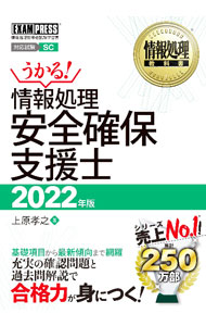 &nbsp;&nbsp;&nbsp; 情報処理安全確保支援士 2022年版 単行本 の詳細 カテゴリ: 中古本 ジャンル: 女性・生活・コンピュータ コンピューター・インターネットその他 出版社: 翔泳社 レーベル: 作者: 上原孝之 カナ...