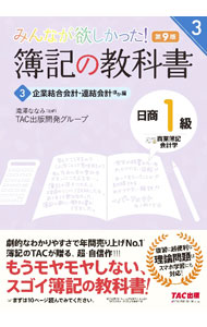 &nbsp;&nbsp;&nbsp; みんなが欲しかった！簿記の教科書日商1級商業簿記・会計学 3 単行本 の詳細 カテゴリ: 中古本 ジャンル: 教育・福祉・資格 簿記検定 出版社: TAC株式会社出版事業部 レーベル: 作者: 滝澤なな...