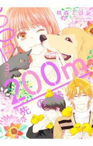 &nbsp;&nbsp;&nbsp; 200m先の熱 3 B6版 の詳細 カテゴリ: 中古コミック ジャンル: 少女 出版社: 集英社 レーベル: マーガレットコミックス 作者: 桃森ミヨシ カナ: ニヒャクメートルサキノネツ / トウモリ...