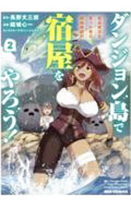 &nbsp;&nbsp;&nbsp; ダンジョン島で宿屋をやろう！　創造魔法を貰った俺の細腕繁盛記 2 B6版 の詳細 カテゴリ: 中古コミック ジャンル: 青年 出版社: 一迅社 レーベル: IDコミックス／REXコミックス 作者: 結城...