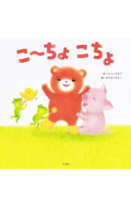 &nbsp;&nbsp;&nbsp; こーちょこちょ 単行本 の詳細 カテゴリ: 中古本 ジャンル: 料理・趣味・児童 絵本 出版社: KADOKAWA レーベル: 作者: にへいたもつ カナ: コーチョコチョ / ニヘイタモツ サイズ: ...