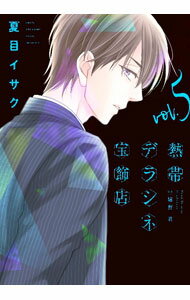 &nbsp;&nbsp;&nbsp; 熱帯デラシネ宝飾店 5 B6版 の詳細 カテゴリ: 中古コミック ジャンル: レディースコミック 出版社: 新書館 レーベル: WINGS　COMICS 作者: 夏目イサク カナ: ネッタイデラシネホウ...