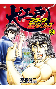 &nbsp;&nbsp;&nbsp; 大江戸ブラック・エンジェルズ 2 B6版 の詳細 カテゴリ: 中古コミック ジャンル: 青年 出版社: リイド社 レーベル: SPコミックス 作者: 平松伸二 カナ: オオエドブラックエンジェルズ / ...