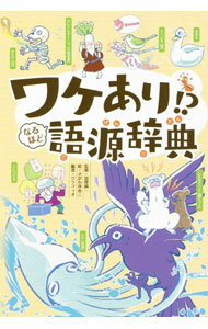 &nbsp;&nbsp;&nbsp; ワケあり！？なるほど語源辞典 単行本 の詳細 すべての言葉には、その言葉になったワケがある！　人・体に関する言葉からことわざ・慣用句まで、その語源をイラストを交えて解説。一般的に有力とされる説を中心に取...