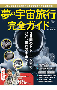 &nbsp;&nbsp;&nbsp; 夢の宇宙旅行完全ガイド 単行本 の詳細 いよいよ始まった民間人による宇宙旅行。ISS（国際宇宙ステーション）への旅を紹介し、2021年12月にISSへ向かう前澤友作にインタビュー。民間宇宙旅行業界をけん...