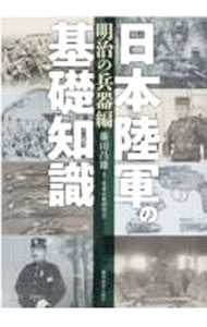 &nbsp;&nbsp;&nbsp; 日本陸軍の基礎知識 明治の兵器編 単行本 の詳細 明治建軍期〜明治末期の日本陸軍の歩兵兵器を、写真、イラスト、データとともに紹介。輸入・改良した兵器や、日本独自の設計・開発のもと製造した兵器のメカニズム...