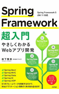 &nbsp;&nbsp;&nbsp; Spring　Framework超入門 単行本 の詳細 Spring　Frameworkの概要とWebアプリ作成の流れを、多くの図解やハンズオンを盛り込んで説明する。サンプルファイルのダウンロードサービ...
