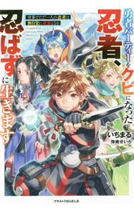 &nbsp;&nbsp;&nbsp; 勇者パーティーをクビになった忍者、忍ばずに生きます 単行本 の詳細 無能のレッテルを貼られ勇者パーティーから追放されたフォンの職業は忍者。だが、彼の秘めた力は、実はバケモノ級だった。新たな仲間と共に、フ...