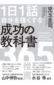 &nbsp;&nbsp;&nbsp; 1日1話自分を強くする成功の教科書365 単行本 の詳細 人間力を磨いてこそ仕事や人生は成功する−。兄と創業した会社を経営すると同時に、卓球の日本代表監督や日本学生卓球連盟会長なども務めた著者が、人生成...