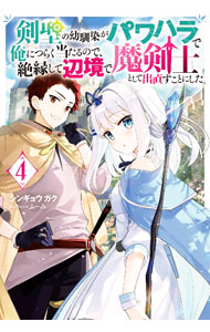 &nbsp;&nbsp;&nbsp; 剣聖の幼馴染がパワハラで俺につらく当たるので、絶縁して辺境で魔剣士として出直すことにした。 4 単行本 の詳細 フリックは幼馴染のアルフィーネが処刑されたことを知る。真相を知るために王都によると、宰相が...