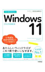 &nbsp;&nbsp;&nbsp; 今すぐ使えるかんたんWindows　11 2022年最新版 単行本 の詳細 Windows　11の基本操作からファイル・インターネット・メールの利用、音楽・写真・ビデオの活用、チャットやビデオ会議のやり...