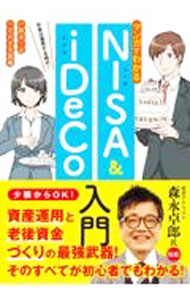 &nbsp;&nbsp;&nbsp; マンガでわかるNISA　＆　iDeCo入門 単行本 の詳細 貯蓄や投資にまったく興味がなかった会社員、舞衣子と陽太は、「お金の達人」から教えを受け、お金の運用のイロハを学び…。ストーリーマンガを交えなが...