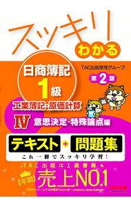 &nbsp;&nbsp;&nbsp; スッキリわかる日商簿記1級工業簿記・原価計算 4 単行本 の詳細 カテゴリ: 中古本 ジャンル: 教育・福祉・資格 簿記検定 出版社: TAC株式会社出版事業部 レーベル: 作者: TAC出版 カナ: ...