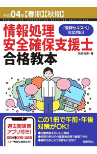 &nbsp;&nbsp;&nbsp; 情報処理安全確保支援士合格教本 令和04年〈春期〉〈秋期〉 単行本 の詳細 カテゴリ: 中古本 ジャンル: 女性・生活・コンピュータ コンピューター・インターネットその他 出版社: 技術評論社 レーベル...
