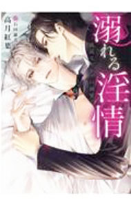 &nbsp;&nbsp;&nbsp; 溺れる淫情−孤高なセレブの執愛− 文庫 の詳細 カテゴリ: 中古本 ジャンル: 文芸 ボーイズラブ 出版社: フロンティアワークス レーベル: DARIA　BUNKO 作者: 高月紅葉 カナ: オボレル...