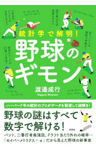 &nbsp;&nbsp;&nbsp; 統計学で解明！野球のギモン 単行本 の詳細 送りバントは無駄な作戦か？　強打者はなぜ4番なのか？　2年目のジンクスは本当にある？　投手のピークは21歳って本当？　ハーバード卒の統計のプロが、データを駆使...