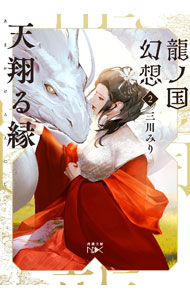 &nbsp;&nbsp;&nbsp; 龍ノ国幻想 2 文庫 の詳細 望みを果たし皇位についた日織。だが、新しい御代の始まりを龍ノ原に知らしめる宣儀の場で、龍を呼ぶ笛が鳴らない。一方、反封洲の使者が訪れ、一原八洲の律を犯すことを要求する。そし...