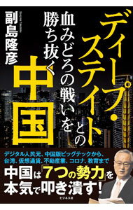 &nbsp;&nbsp;&nbsp; ディープ・ステイトとの血みどろの戦いを勝ち抜く中国 単行本 の詳細 毛沢東の「貧乏な絶対平等主義」を捨て、アリババもテンセントも恒大も、すべて壊した習近平政権。中産階級を守ることを宣言した中国の実情と未...