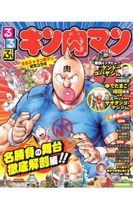 &nbsp;&nbsp;&nbsp; るるぶキン肉マン　名勝負の舞台徹底解剖編！！ 単行本 の詳細 「キン肉マン」に登場する、超人たちの戦いの舞台となった観光名所などをピックアップ。そこで繰り広げられた戦いを作者・ゆでたまごによるコメントを...