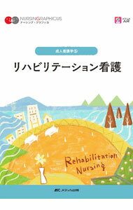 &nbsp;&nbsp;&nbsp; リハビリテーション看護 単行本 の詳細 リハビリテーションに用いられる主要な概念や、チームアプローチと看護の役割、身体機能のメカニズムとアセスメント等について解説する。事例で学ぶリハビリテーション看護な...