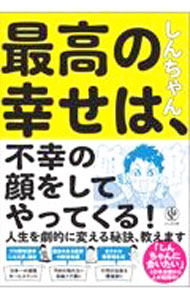 &nbsp;&nbsp;&nbsp; 最高の幸せは、不幸の顔をしてやってくる！ 単行本 の詳細 はじめに自分が幸せになること。次に、自分から溢れた分の幸せで、目の前の人を笑顔にすること−。一瞬で一生幸せになれるコツ、人生を劇的に変える秘訣を...