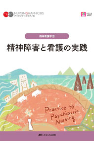 &nbsp;&nbsp;&nbsp; 精神障害と看護の実践 単行本 の詳細 患者との出会いから始まる人間関係の確立とその関係性の発展を重視し、精神疾患と精神科看護について、カラー図表を交えて解説。看護師国家試験出題基準（平成30年版）対照表...