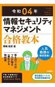 &nbsp;&nbsp;&nbsp; 情報セキュリティマネジメント合格教本 令和04年 単行本 の詳細 カテゴリ: 中古本 ジャンル: 女性・生活・コンピュータ コンピューター・インターネットその他 出版社: 技術評論社 レーベル: 作者:...