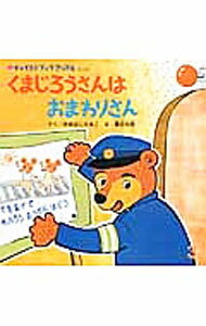 &nbsp;&nbsp;&nbsp; くまじろうさんはおまわりさん 単行本 の詳細 カテゴリ: 中古本 ジャンル: 料理・趣味・児童 絵本 出版社: チャイルド本社 レーベル: チャイルドブックアップル 作者: おおはしえみこ カナ: クマ...