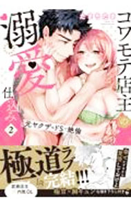 &nbsp;&nbsp;&nbsp; コワモテ店主の溺愛仕込み　元ヤクザはドSで絶倫 2 B6版 の詳細 カテゴリ: 中古コミック ジャンル: レディースコミック 出版社: メディアソフト レーベル: ラブキッシュコミックス 作者: たまち...