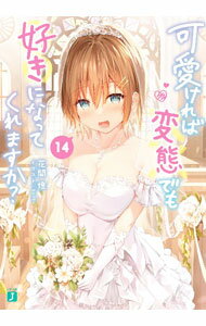 &nbsp;&nbsp;&nbsp; 可愛ければ変態でも好きになってくれますか？ 14 文庫 の詳細 カテゴリ: 中古本 ジャンル: 文芸 ライトノベル　男性向け 出版社: KADOKAWA レーベル: MF文庫J 作者: 花間燈 カナ: ...