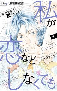 &nbsp;&nbsp;&nbsp; 私が恋などしなくても 8 新書版 の詳細 カテゴリ: 中古コミック ジャンル: 少女 出版社: 小学館 レーベル: フラワーコミックスアルファ 作者: 一井かずみ カナ: ワタシガコイナドシナクテモ /...