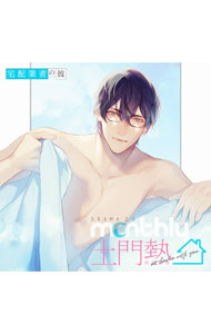 &nbsp;&nbsp;&nbsp; ドラマCD「Monthly　土門熱」at　home　with　you　宅配業者の彼／土門熱 の詳細 発売元:その他発売会社 アーティスト名:土門熱 ディスク枚数: 1枚 品番: FFCO0199 発売日...
