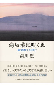 &nbsp;&nbsp;&nbsp; 海坂藩に吹く風　藤沢周平を読む 単行本 の詳細 「蝉しぐれ」「三屋清左衛門残日録」「橋ものがたり」など、数々の名作を残した藤沢周平。いまなお多くの人々をひきつけるその魅力に迫る。藤沢周平年譜・作品リスト...
