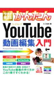 &nbsp;&nbsp;&nbsp; 今すぐ使えるかんたんYouTube動画編集入門 単行本 の詳細 PowerDirectorの操作方法、YouTube　Studioの使い方、収益化のしくみ…。動画の撮影から編集・投稿まで、YouTube...