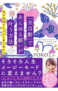 &nbsp;&nbsp;&nbsp; 「全自動」であらゆる願いが叶う方法 単行本 の詳細 言葉を使って、潜在意識に刻み込まれている思い込みを、自分の望み通りに書き換えれば、あらゆる願いが全自動で叶っていく。望みにぴったりな言葉の作り方や、潜...
