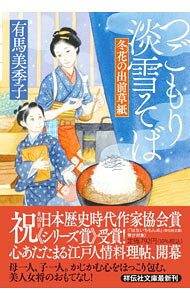 &nbsp;&nbsp;&nbsp; つごもり淡雪そば 文庫 の詳細 日本橋本船町の料理屋〈梅乃〉の女将冬花は、3年前に引き取った男の子・鮎太を自らの手で育てていた。冬花が出前を届けた弁当を食べた役者が舞台上で血を吐いて倒れたことから、毒を...
