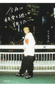 &nbsp;&nbsp;&nbsp; 今夜は終電を逃して語りたい 単行本 の詳細 初めての彼女、お酒の失敗談、就活かYouTubeか…。5人組YouTuber「Lazy　Lie　Crazy（レイクレ）」のメンバー、てっちゃんが、友情、恋愛、...