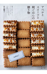&nbsp;&nbsp;&nbsp; アペロとスイーツと朝ごはんの贈り物 単行本 の詳細 大切な人を思いながら作ったお菓子や料理を、ていねいに包んで贈ってみませんか。チーズサブレ、香港粥セットなどのとっておきレシピと、おすそ分けのコツを紹介...